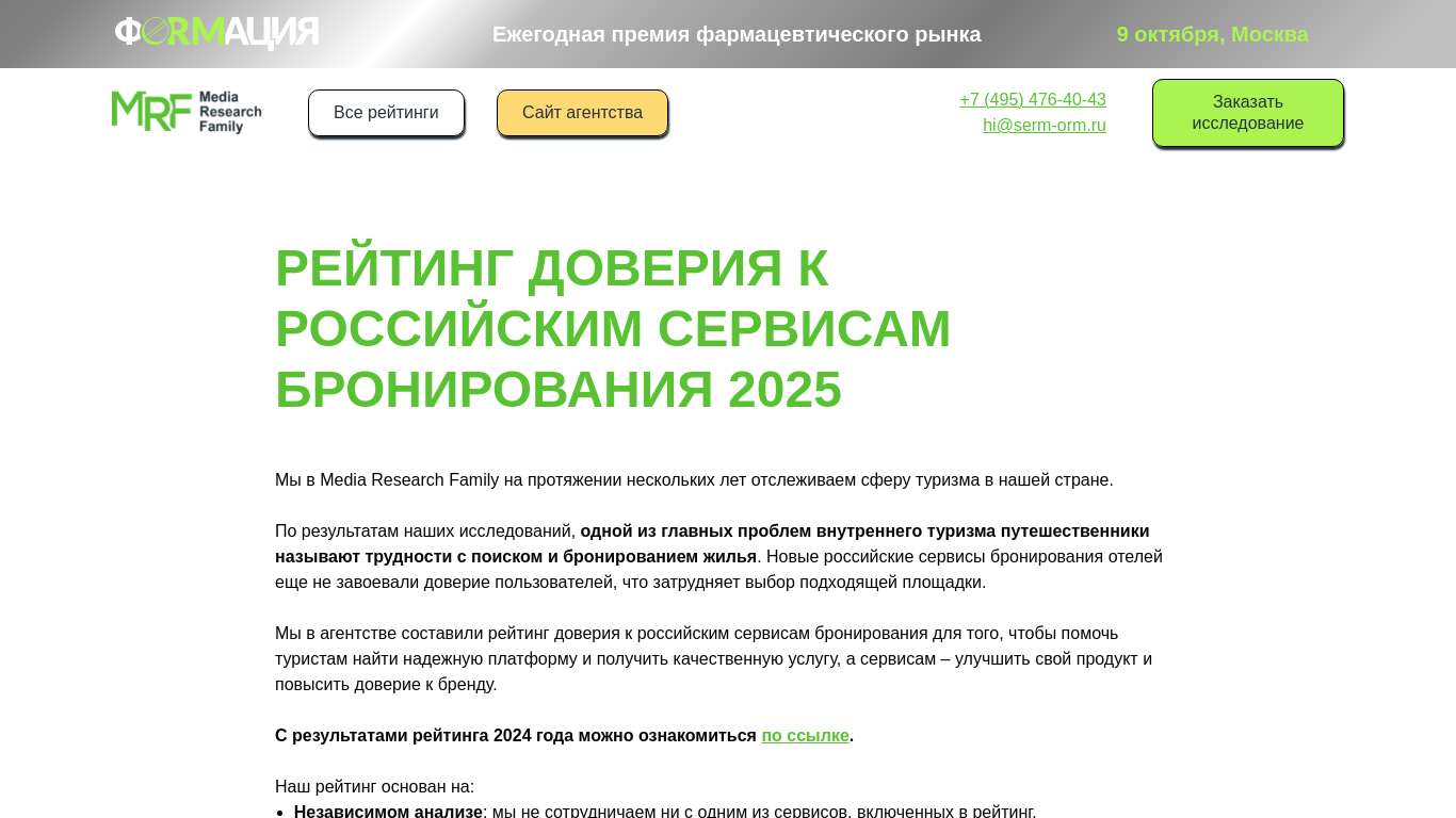 Рейтинг доверия к сервисам бронирования 2025